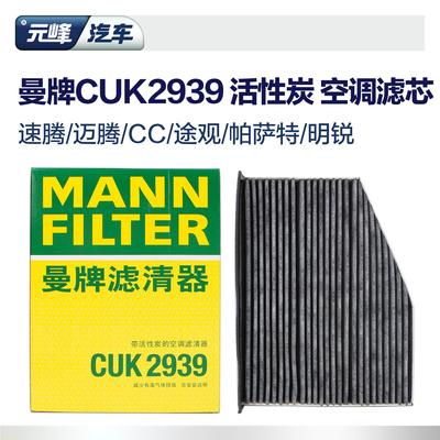 曼牌CUK2939迈腾速腾CC高尔夫新帕萨特空调滤芯活性碳空调滤清器