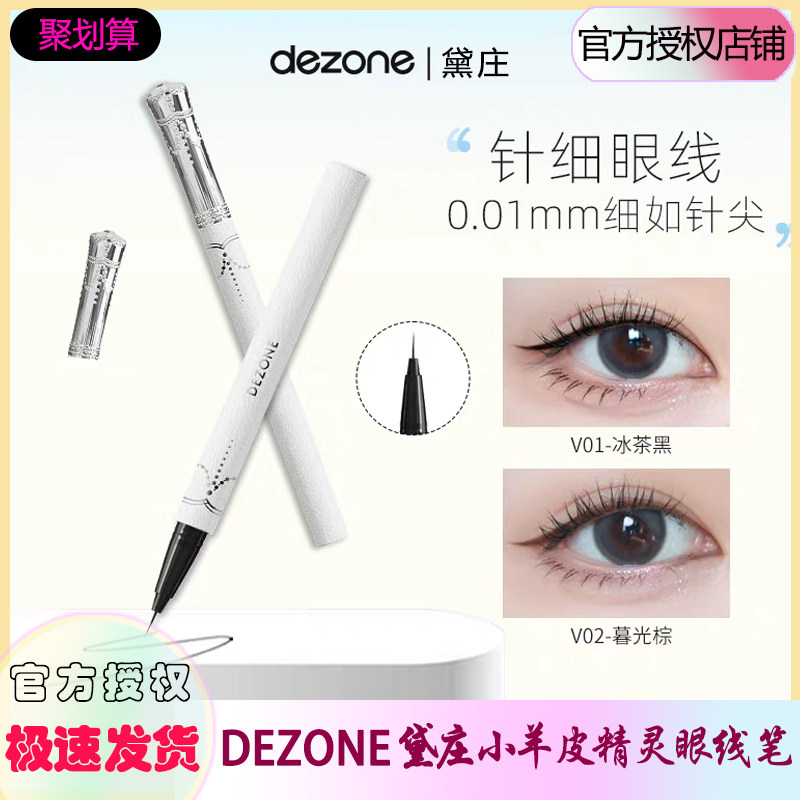 DEZONE黛庄小羊皮眼线笔针细仙女棒防水不易晕染极细眼线笔