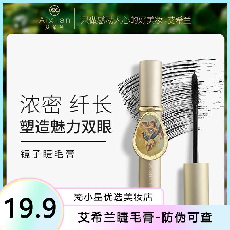 艾希兰镜子睫毛膏持久定型纤长卷翘防水不晕染浓密硅胶刷头睫毛膏