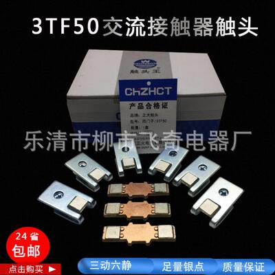 正火（正大）3TF50交流接触器触头CJX1-110银触点3动6静