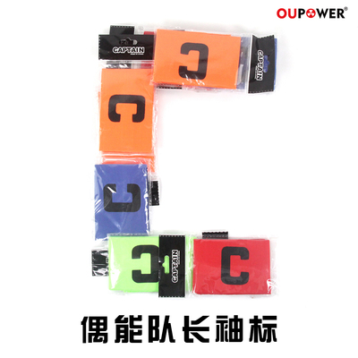 速发OU偶偶能队长袖标足球足标儿童成人袖球训练器材红队分分色