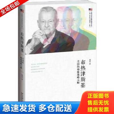 正版库存书9787301231937 布热津斯基：美国的地缘战略大师 胡莹著 北京大学出版社