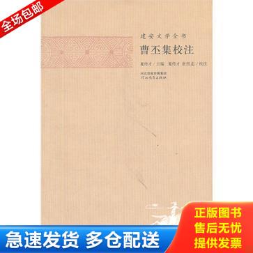 正版库存书建安文学全书 曹丕集校注 夏传才 唐绍忠校注 河北教育9787554502440现货正版新书 9787554502440 夏传才主编,张蕾校注