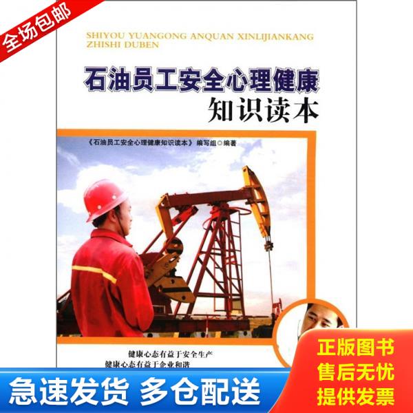 正版库存书石油员工安全心理健康知识读本 9787502187330 《石油员工安全心理健康知识读本》编写组 石油工业出版社