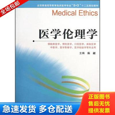 正版库存书9787553708423 医学伦理学 陈勰 江苏科学技术出版社