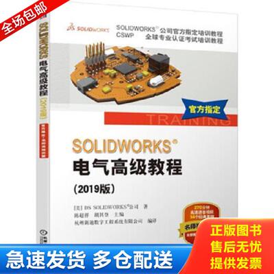 正版库存书9787111630784 SOLIDWORKS电器高级教程（2019版） DSSOLIDWORKS公司
