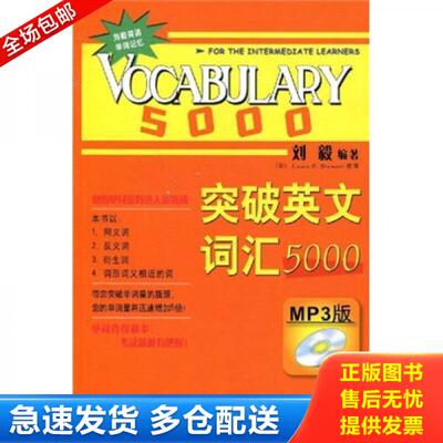 正版库存书突破英文词汇5000 9787560086514 刘毅编著 外语教学与研究出版社