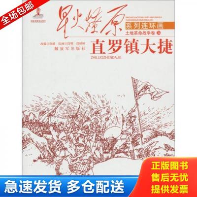 正版库存书9787506563161 星火燎原系列连环画·土地革命战争卷34：直罗镇大捷 徐靖 中国人民解放军出版社