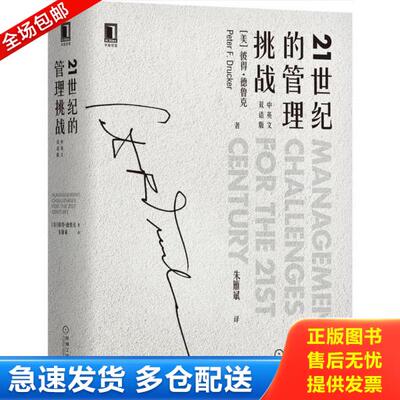 正版库存书9787111637486 21世纪的管理挑战 全新未拆封实物如图 [美]彼得德鲁克（PeterF.Drucker）、朱雁斌译 机械工业出版社