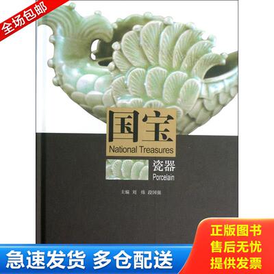 正版库存书国宝：瓷器卷 刘炜,段国强主编 山东美术出版社