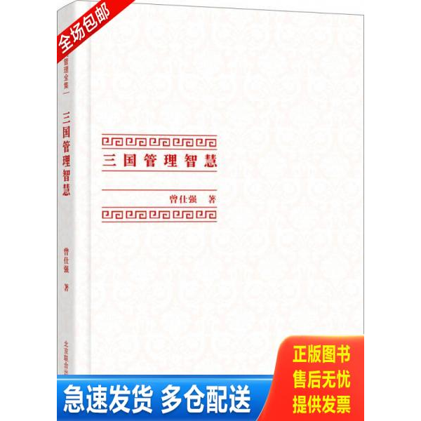 正版库存书三国管理智慧(曾仕强教授管理著作,汇集大师毕生心血,引领事业人生至高境界传世文化瑰宝,尽揽领袖智慧, 9787550222458