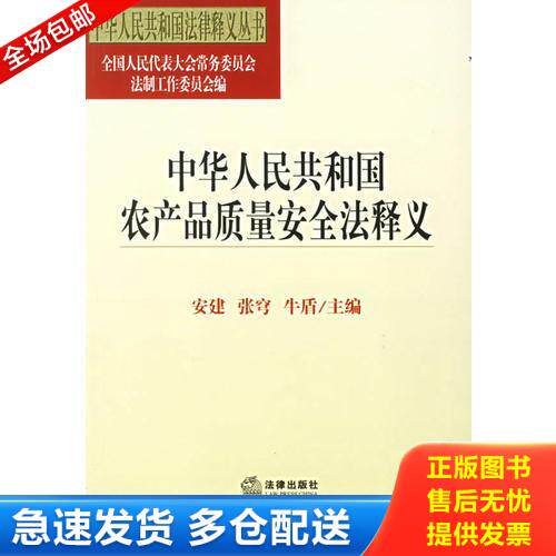 正版库存书中华人民共和国农产品质量安全法释义 9787503665691 全国人大常委会法工委编 法律出版社