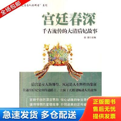 正版库存书9787504749383 宫廷春深 千古流传的大清后妃故事  姜越主编 中国财富出版社 姜越主编 中国财富出版社