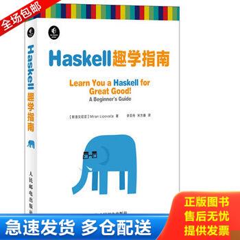 正版库存书Haskell趣学指南 9787115335593 (斯洛文尼亚)利波瓦卡 人民邮电出版社