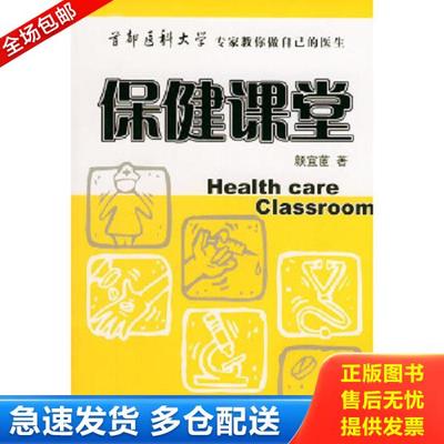 正版库存书9787506326599 保健课堂 首都医科大学专家教你做自己的医 颜宜茝著 作家出版社