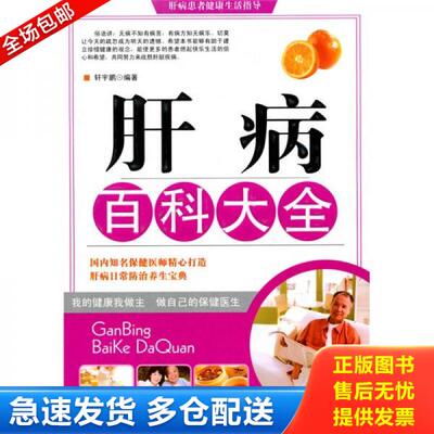 正版库存书9787536947832 肝病百科大全 轩宇鹏著 陕西出版集团；陕西科学技术出版社