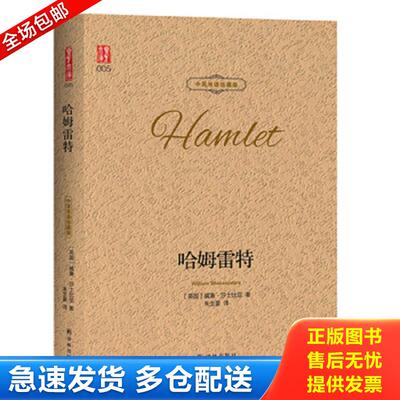 正版库存书壹力文库双语 哈姆雷特 （英）威廉·莎士比亚,朱生豪译 译林出版社