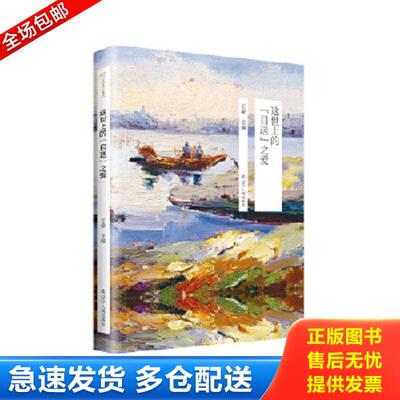 正版库存书9787205091347 这世上的“目送”之爱9787205091347 王蒙 辽宁人民出版社