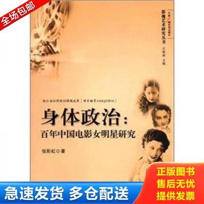 正版库存书9787504365811 正版现货/身体政治：百年中国电影女明星研究 张彩虹 中国广播电视出版社