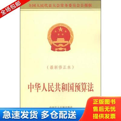 正版库存书9787516205853 【原版闪电发货】中华人民共和国预算法 新修正本 公报版 财政审计 法制税收 现货 全国人大常委会办公厅