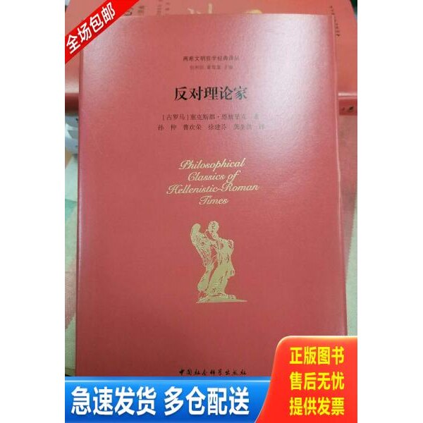 正版库存书反对理论家 9787516166697 [古罗马]塞克斯都·恩披里克著,包利民,章雪富编,孙仲,曹欢荣,徐建芬,龚奎洪译 中国社会科学