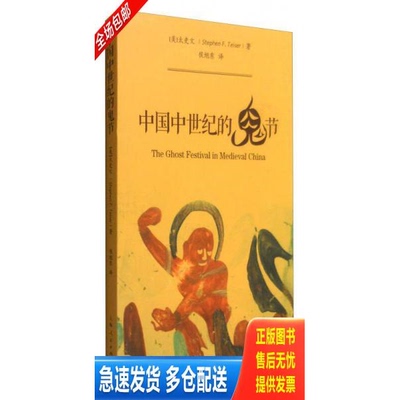 正版库存书中国中世纪的鬼节 9787208128347 [美]太史文著侯旭东译 上海人民出版社
