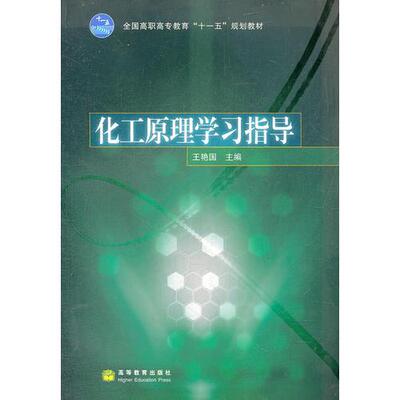 正版库存书化工原理学习指导 9787040274844 王艳国　主编 高等教育出版社
