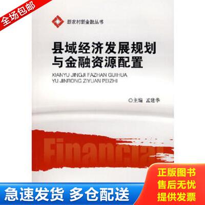 正版库存书9787504947871 县域经济发展规划与金融资源配置 孟建华主编 中国金融出版社