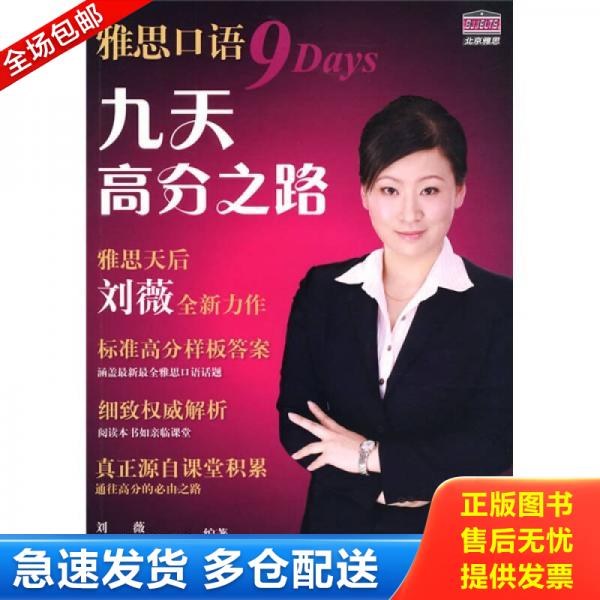 正版库存书雅思口语九天高分之路 9787504359209 刘薇北雅图书策划委员会 编著,刘薇编著 中国广播影视出版社