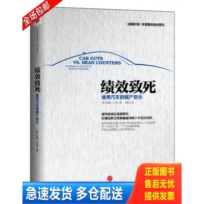 正版库存书绩效致死：通用汽车的破产启示 9787508639505 (美)鲍勃.卢茨 中信出版社