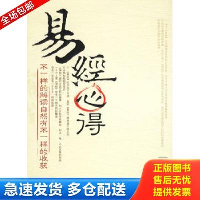 正版库存书9787802222519 《易经》心得 东篱子解译 中国华侨