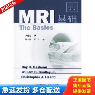 正版库存书9787543318038 MRI基础（第2版） （美）哈舍米等编著,尹建忠译 天津科技翻译出版公司