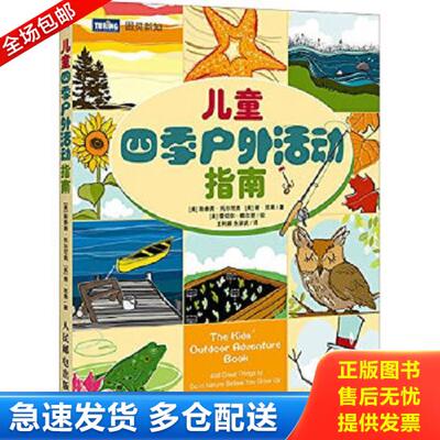 正版库存书9787115391124 儿童四季户外活动指南   美 斯泰茜 托尔尼奥  美 肯 凯弗著 王利娜 朱学武译  美 蕾切尔 赖尔登绘 人民