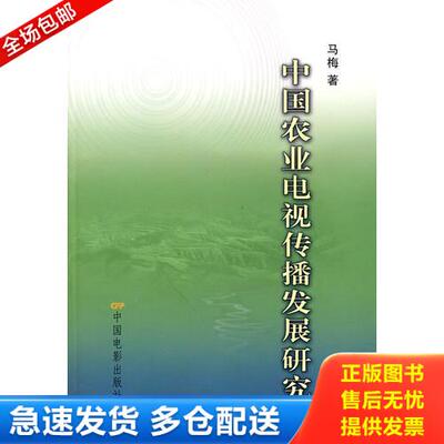 正版库存书中国农业电视传播发展研究 9787106031503 马梅著 中国电影出版社