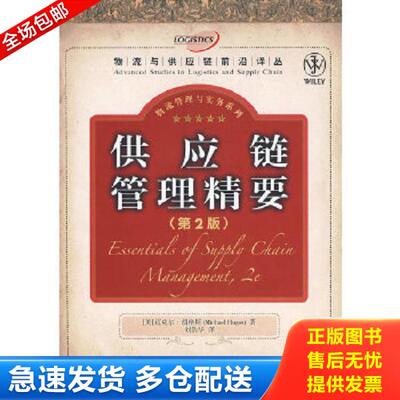 正版库存书9787504730978 供应链管理精要 （美）胡格斯著,刘浩华译 中国财富出版社