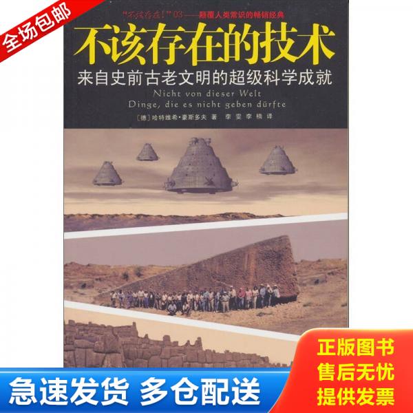 正版库存书不该存在的技术：来自史前古老文明的超级科学成就 9787214072580 ［德］哈特维希·豪斯多夫著,李雯,李楠译 江苏人民出