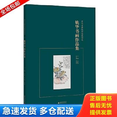 正版库存书9787549560608 贵州省博物馆馆藏精选 姚华书画作品集 王红光主编朱良津副主编 广西师范大学出版社
