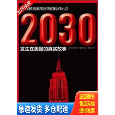 正版库存书一部预言美国没落的科幻小说：2030（发生在美国的真实故事） 9787514312362 (美)阿尔伯特·布鲁克斯 现代出版社