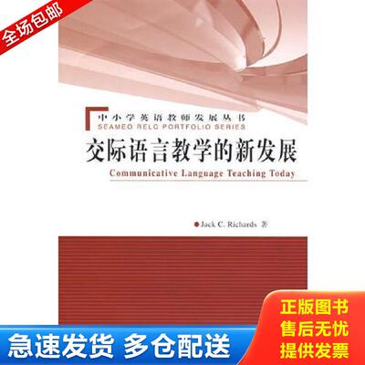 正版库存书Communicative Language Teaching Today 交际语言教学的新发展 （新西兰）理查兹（Richards,J.C)著；林立注 人民教育
