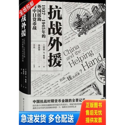 正版库存书抗战外援 9787220114090 ［美］阿瑟·N.杨格著,李雯雯译于杰校译 四川人民出版社