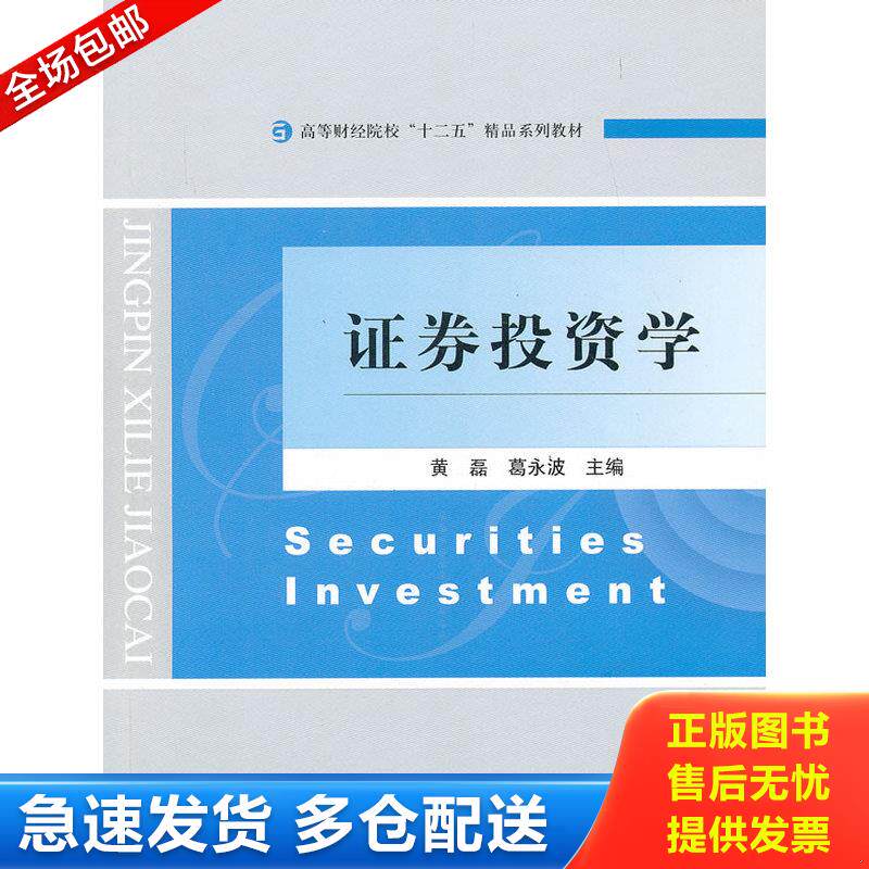 正版旧书 高等财经院校“十二五”精品系列教材:证券投资学 9787514129793 黄磊","葛永波 经济科学出版社
