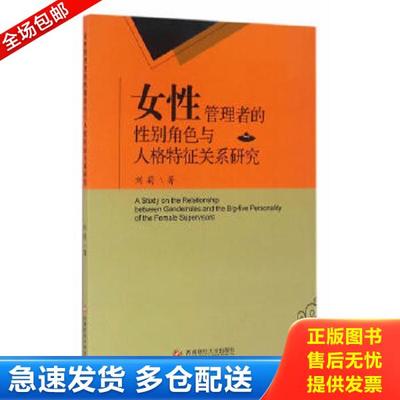 正版库存书9787550423534 女性管理者的性别角色与人格特征关系研究 刘莉 西南财经大学出版社