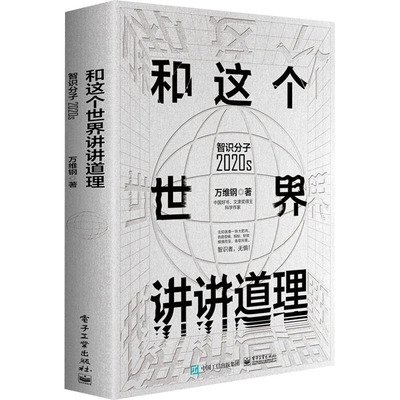 和这个世界讲讲道理：智识分子2020s