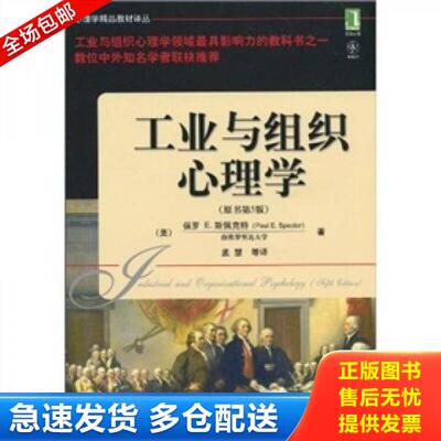 正版库存书9787111313915 工业与组织心理学 保罗E.斯佩克特(PaulE.Spector) 机械工业出版社