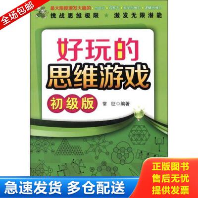 正版库存书9787533163334 好玩的思维游戏初级版 常征 山东科学技术出版社