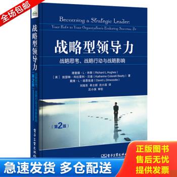 正版库存书战略型领导力：战略思考、战略行动与战略影响（第2版）（签名本） 9787121278006 （美）RichardL.Hughes（理查德L休斯