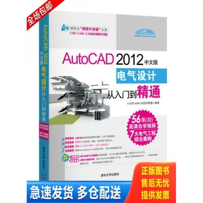 正版库存书AutoCAD 2012中文版电气... 9787302276982 CADCAMCAE技术联盟 清华大学出版社
