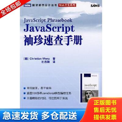 正版库存书9787115200716 JavaScript袖珍速查手册 （德）文茨　著,杜志刚　译 人民邮电出版社