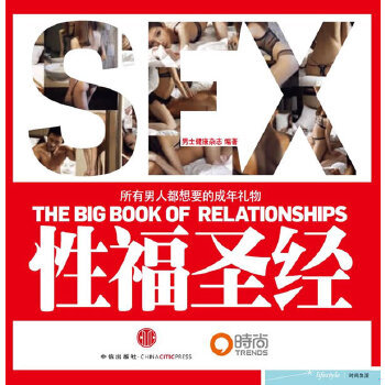 正版包邮9787508621128 性福圣经：THE BIG BOOK OF RELATIONSHIPS所有男人都想要的成年礼物 《男士健康》编辑部　编 中信出版社