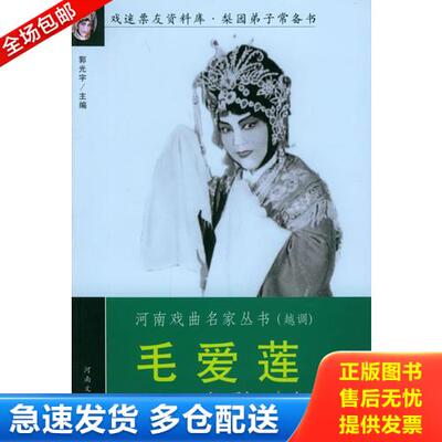 正版库存书毛爱莲名剧名段——河南戏曲名家丛书 9787806234983 郭光宇主编 河南文艺出版社